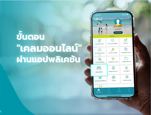 ขั้นตอนการนำส่งเคลมออนไลน์ผ่านแอปฯ TMLTH Touch Point